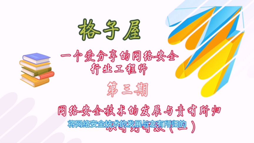 网络安全售前工程师的工作分享第3期:网络安全技术的发展(二)