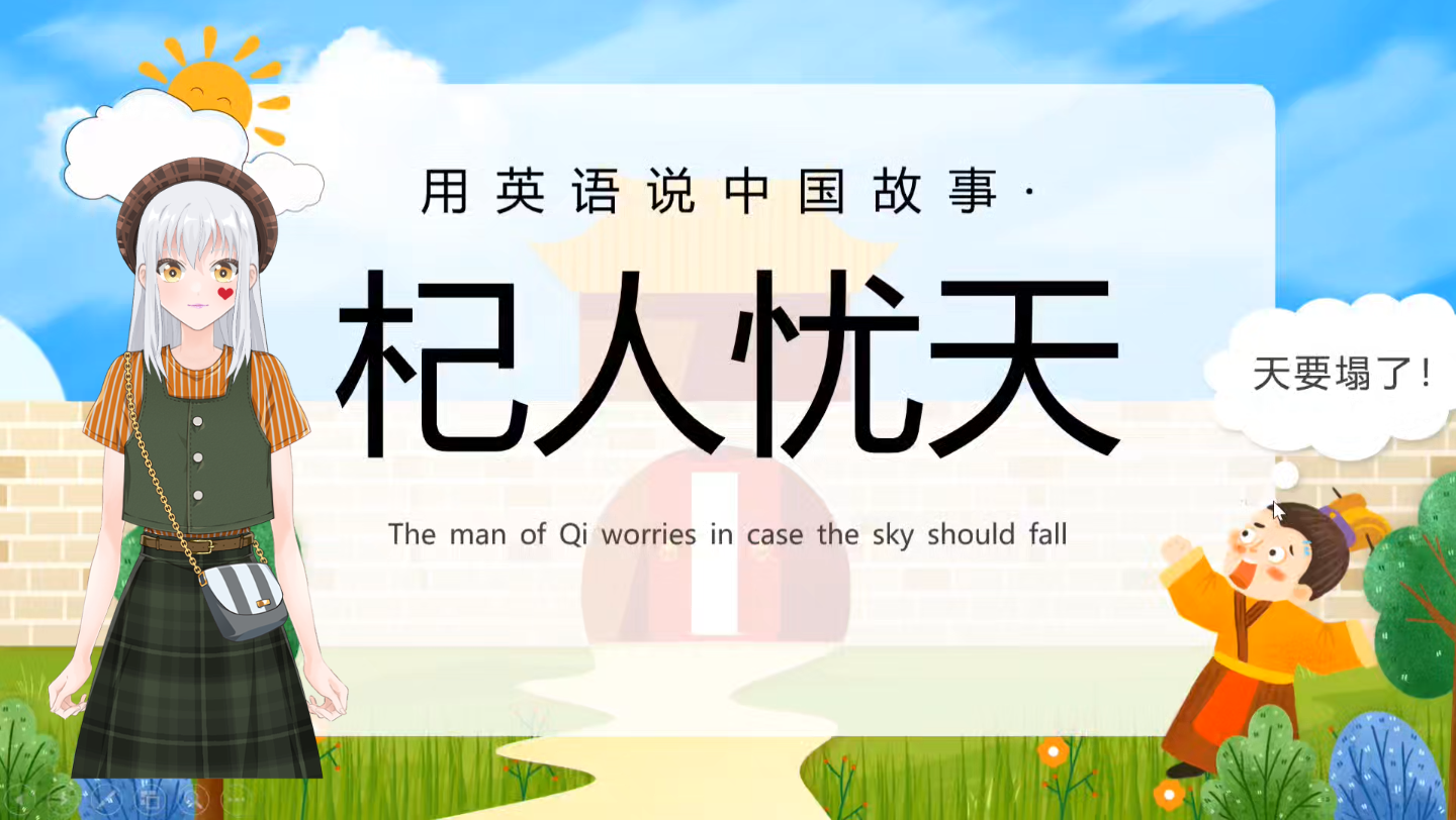 用英语讲好中国故事|《杞人忧天》英文版