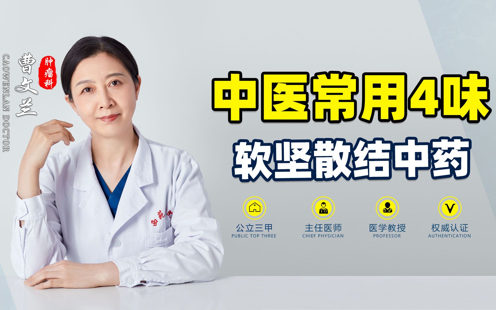 中医常用的4味软坚散结中药!请勿擅自使用!