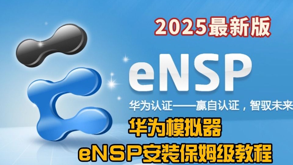 【2025最新版】eNSP安装+配置教程(附ENSP安装包)一键安装永久...
