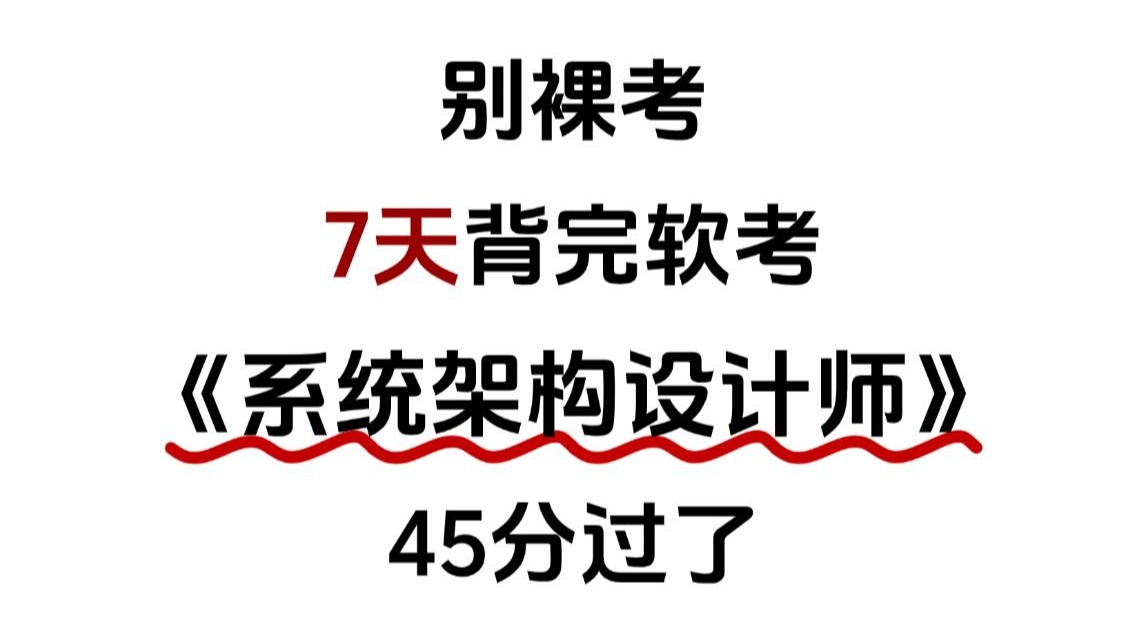 系统架构设计师·冲刺急救包!25下半年软考高级系统架构设计师(架构)...