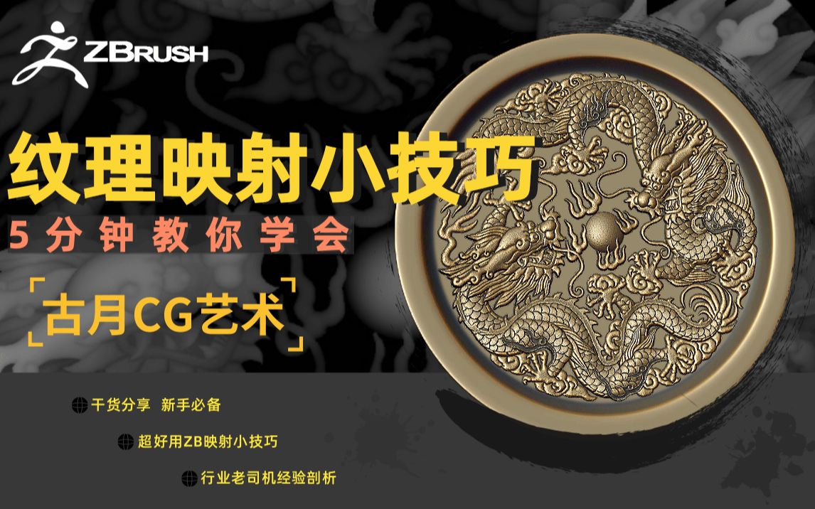 【ZB映射】ZBrush纹理映射小技巧