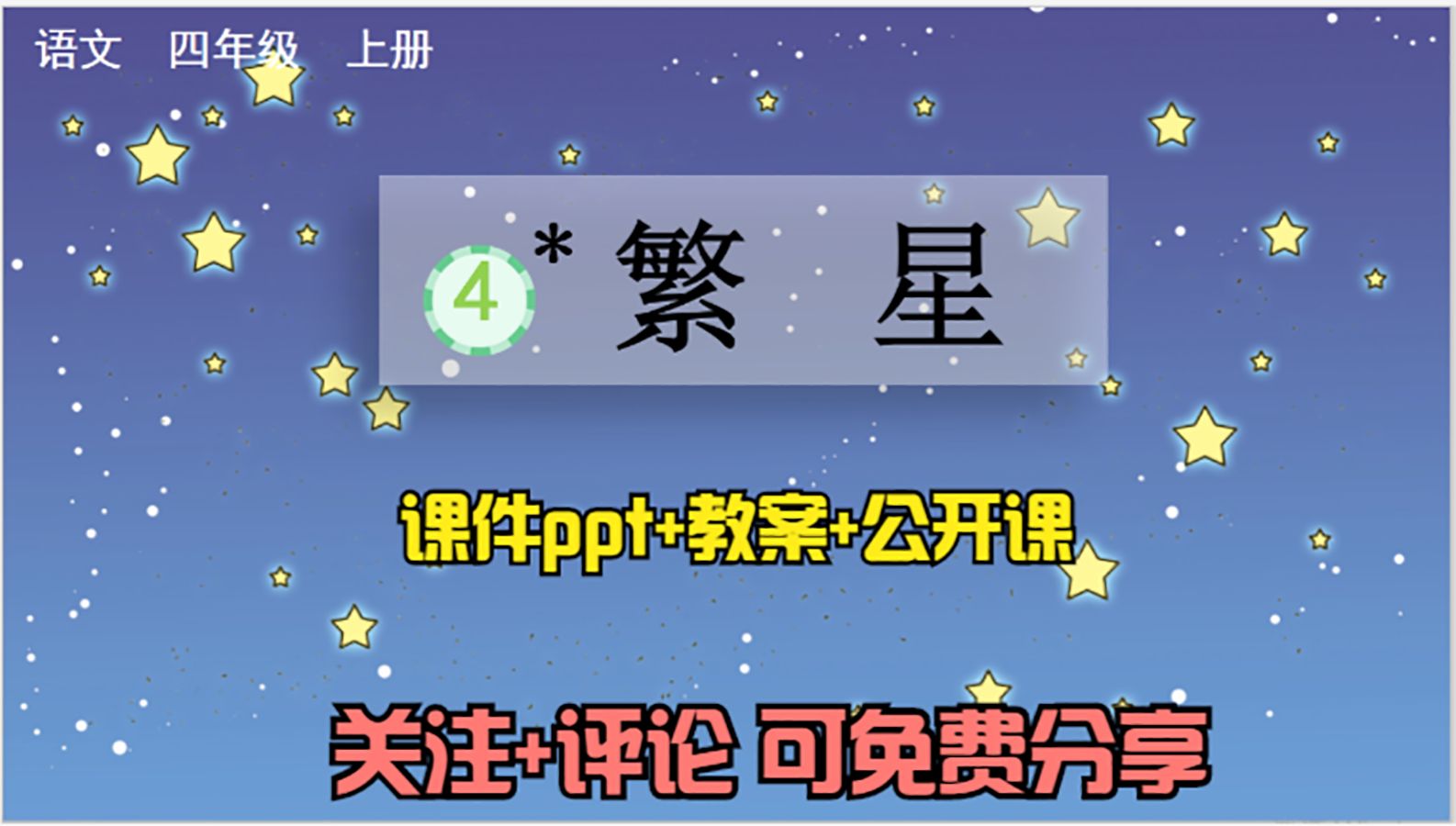小学语文四年级上册《繁星》课件ppt+教案+公开课,关注+评论:想要,可...