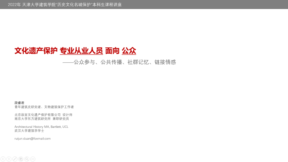 《文化遗产保护专业从业人员面向公众——公众参与、公共传播、社群...