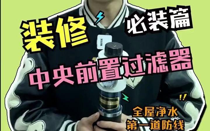 装修必装篇-中央前置过滤器