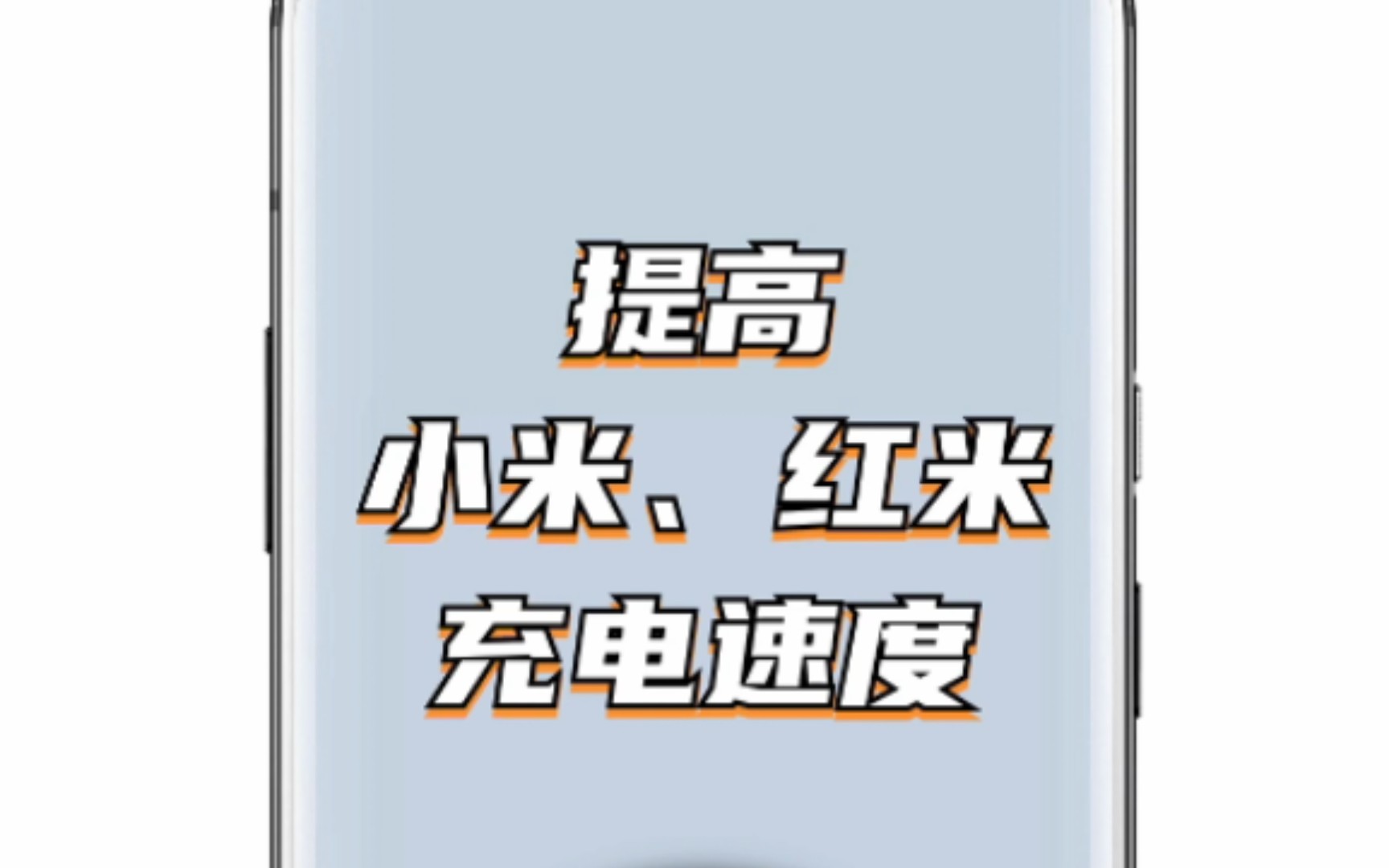 【MIUI】打开这个功能设置,让小米、红米手机充电速度提高!