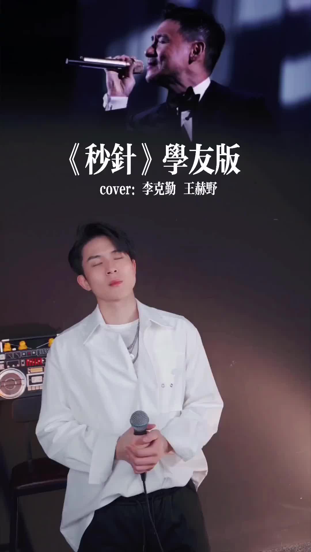 雨一夜深深如果张学友唱这首歌会不会是这样的秒针李克勤张学友秒