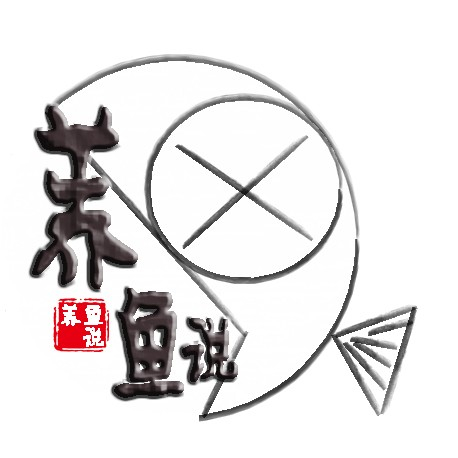 养鱼说 