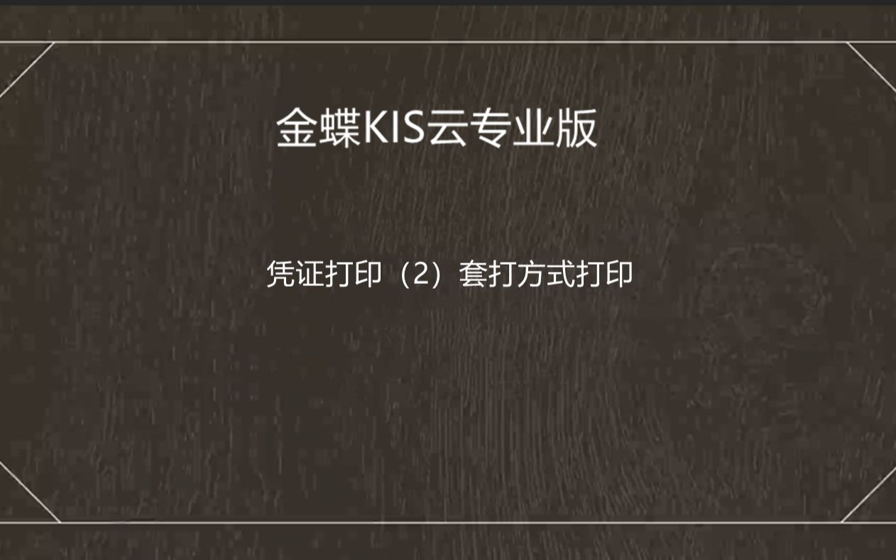金蝶软件凭证打印(2)套打方式打印(金蝶KIS云专业版16.0)