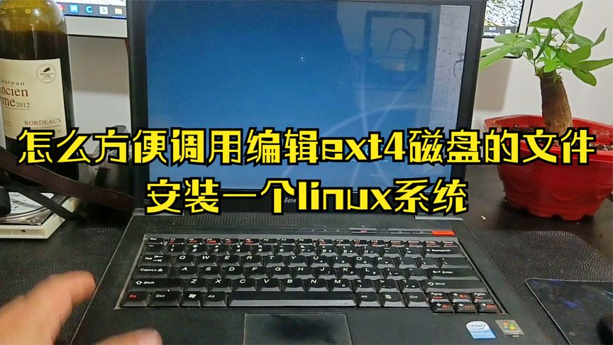 ETX4系统格式怎么读取调用文件-安装linux