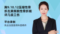 胸9.10.12压缩性骨折左肩撕脱性骨折能评几级工伤