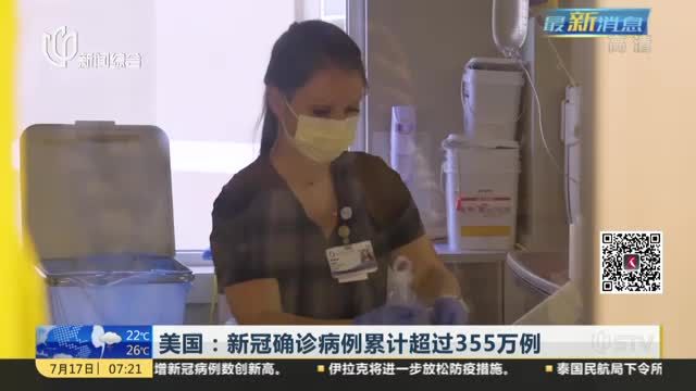 美国:新冠确诊病例累计超过355万例