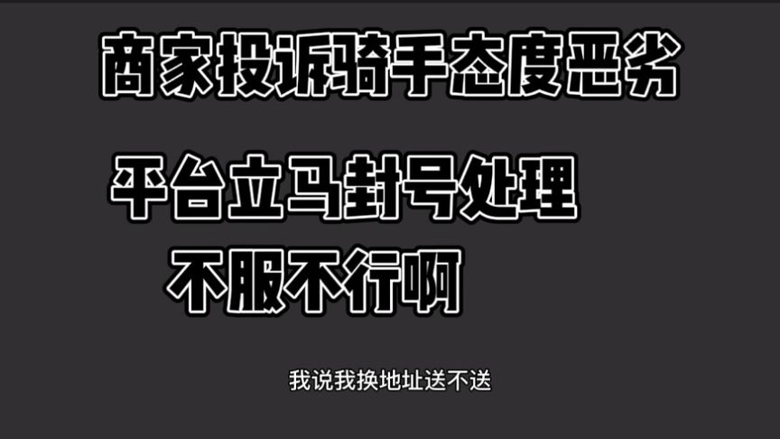商家投诉骑手服务态度差,马上平台永久封号处理,不念往日情份吗