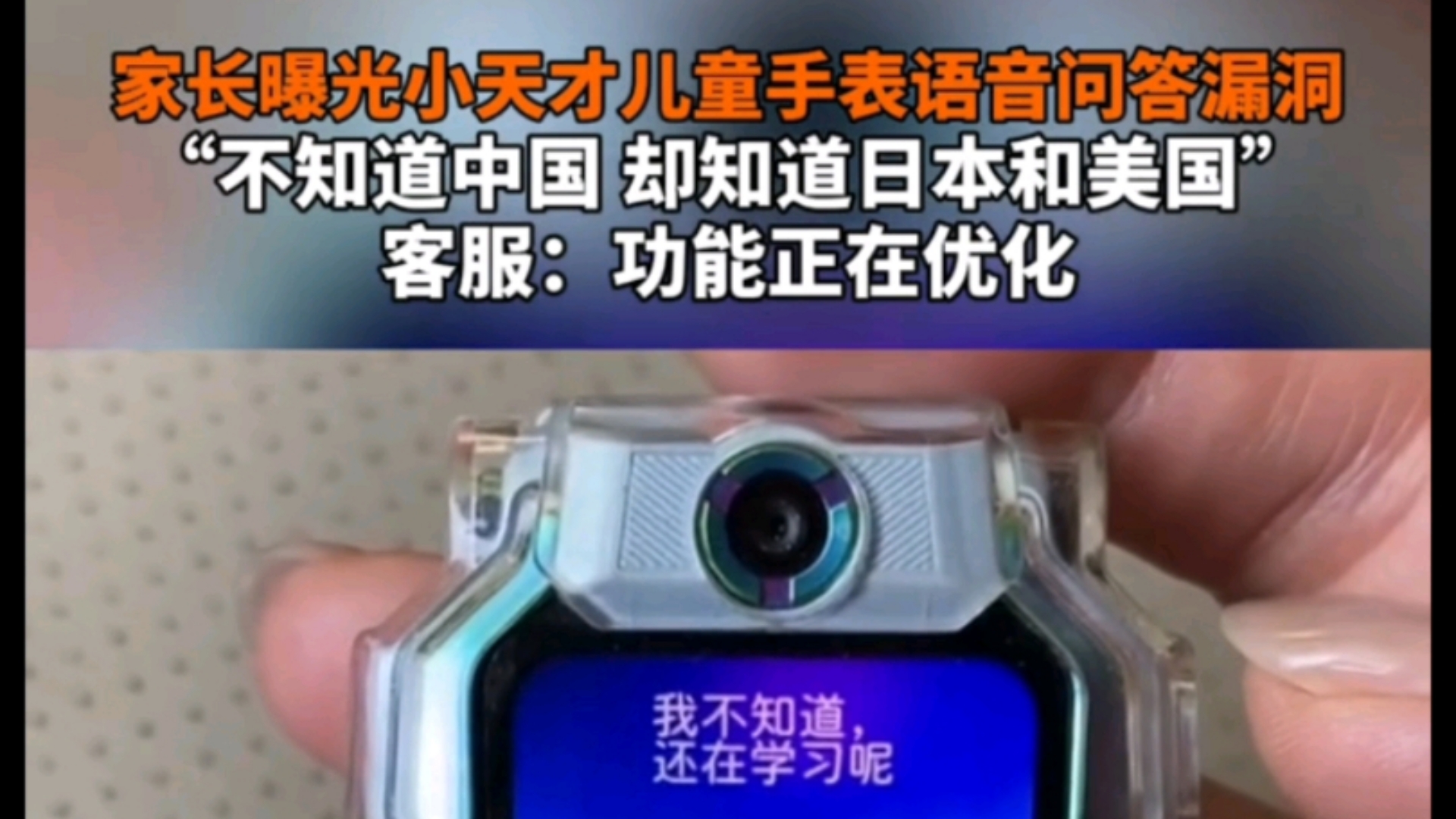 小天才儿童手表:我不知道中国,只知道日本和美国"