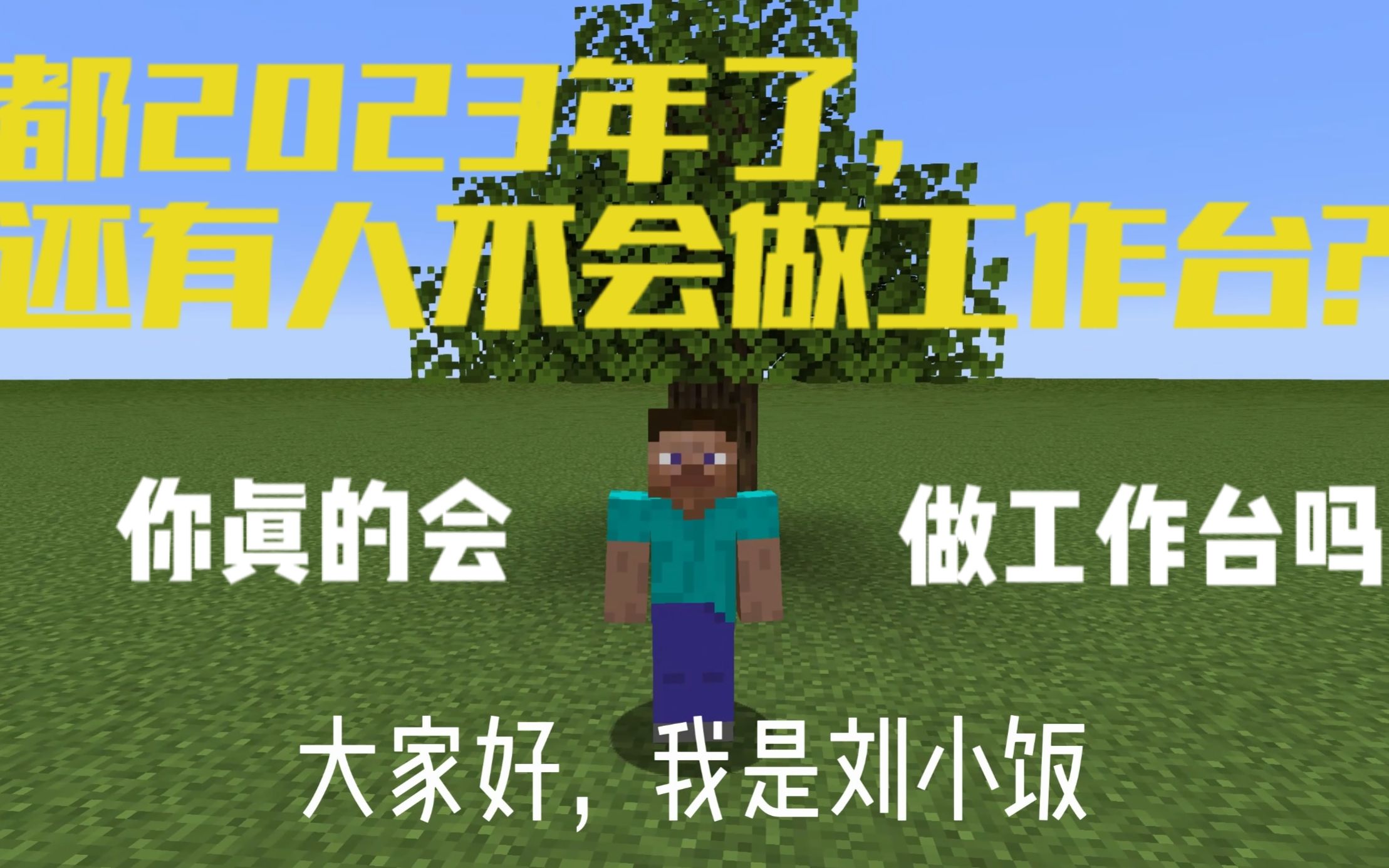 我的世界新手向教学之如何合成工作台