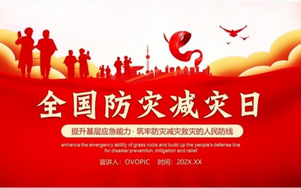提升应急能力筑牢防灾减灾防线全国防灾减灾日宣传PPT模板