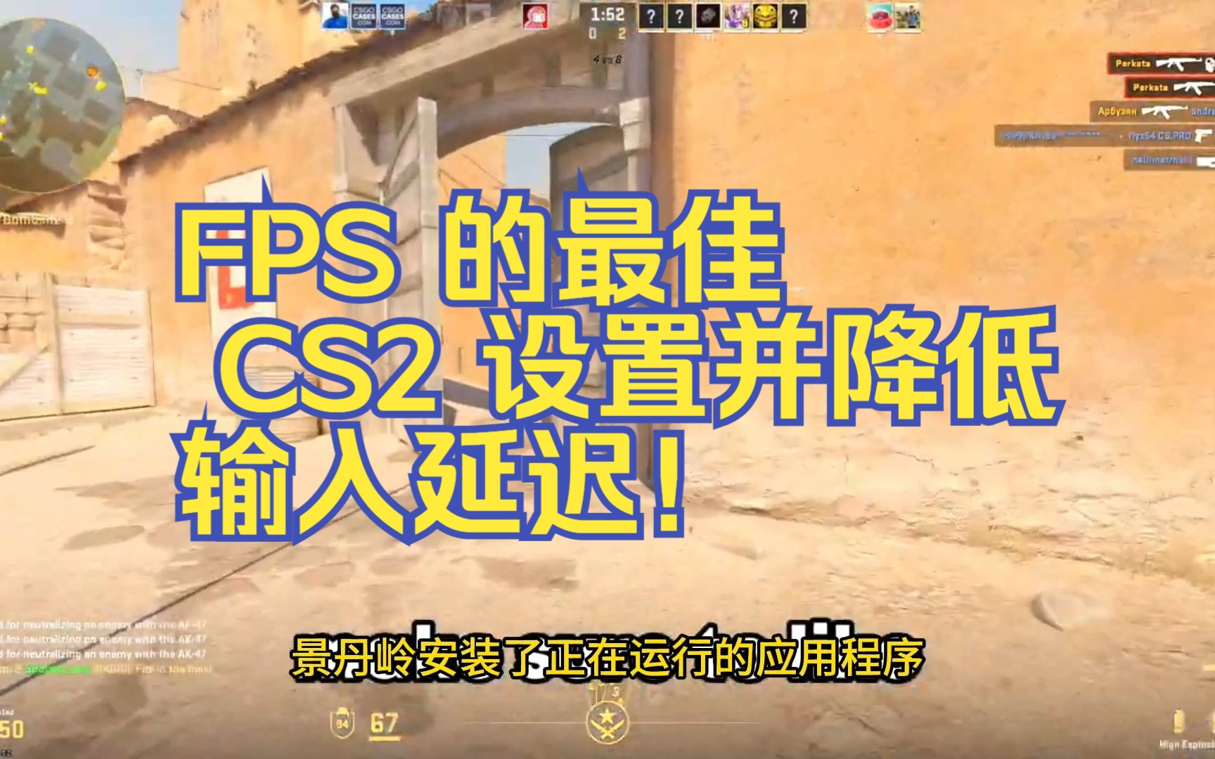 FPS 的最佳 CS2 设置并降低输入延迟!