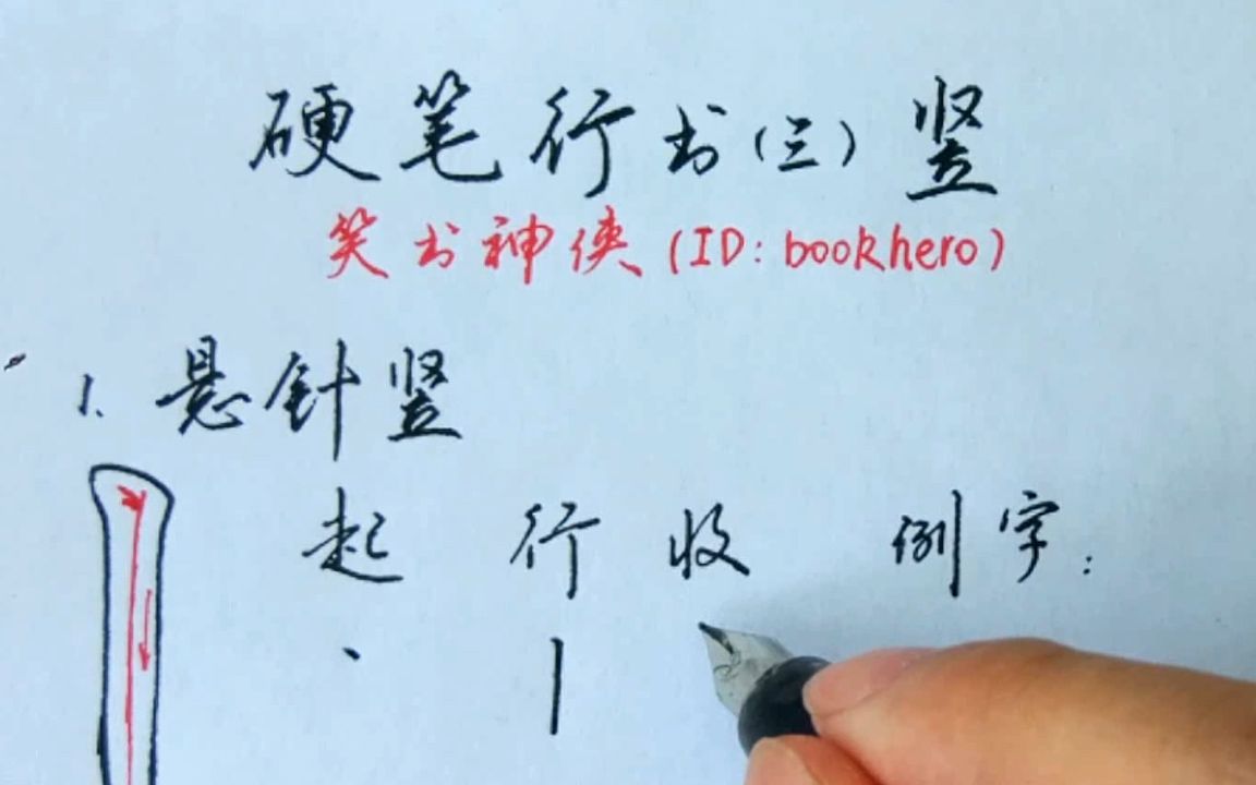 神秘方法,硬笔行书30天入门,帮你练一手好字!