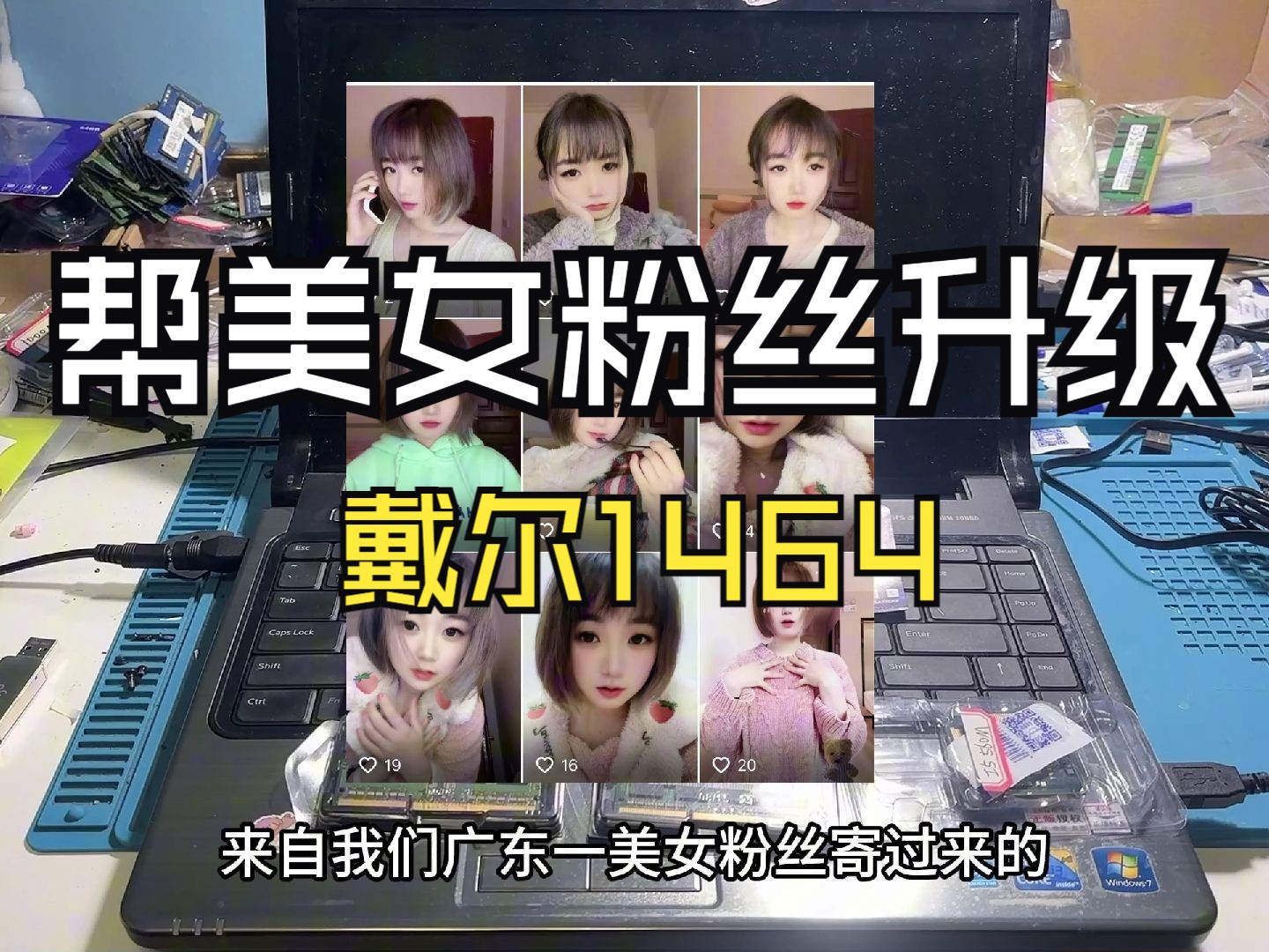 帮美女粉丝升级戴尔1464笔记本,升级加装cpu 内存 固态硬盘!