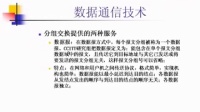 计算机网络基础数据通信技术(二)