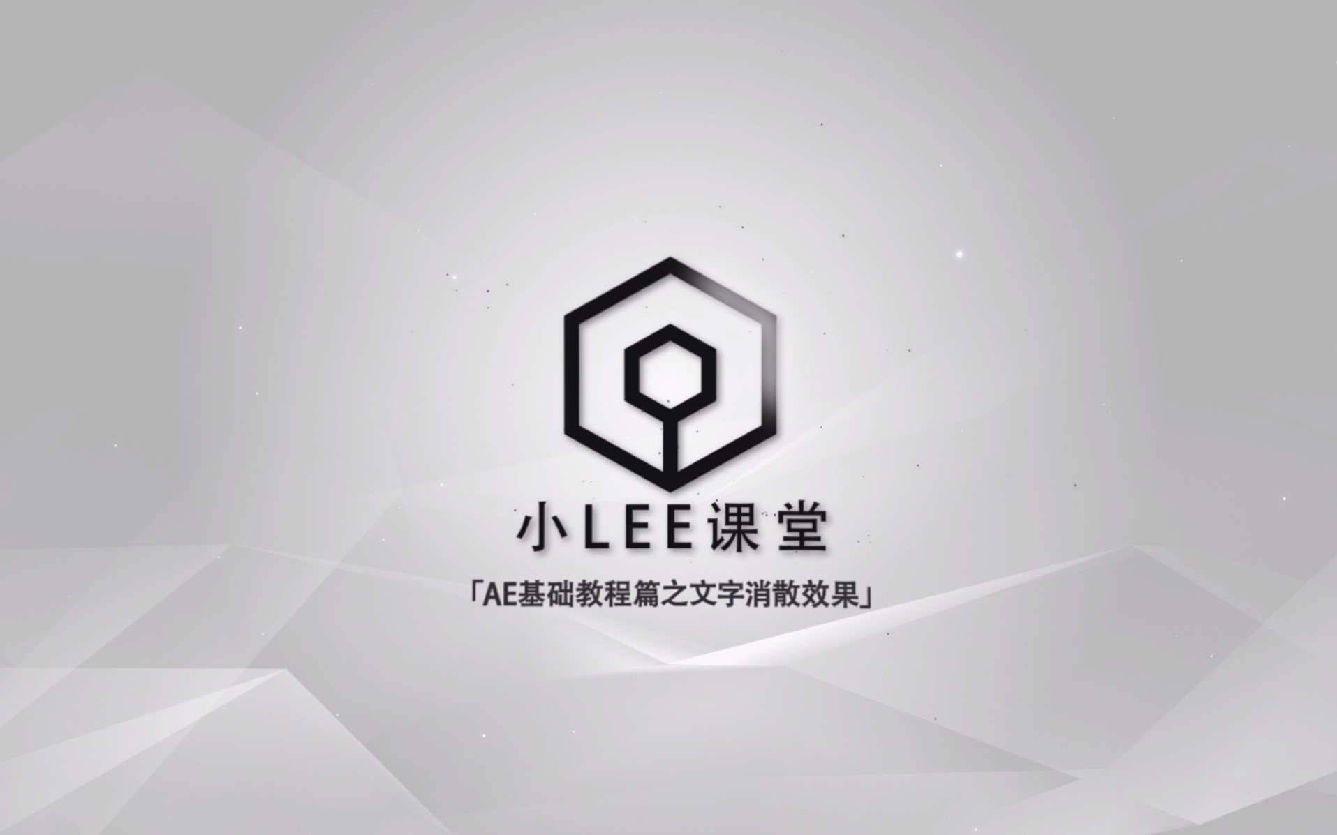 【小LEE课堂】AE制作vlog大神都在用的文字消散(风吹文字)效果,轻松...