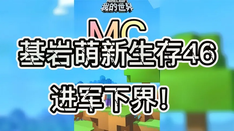 MC我的世界:萌新基岩生存46!进军下界!