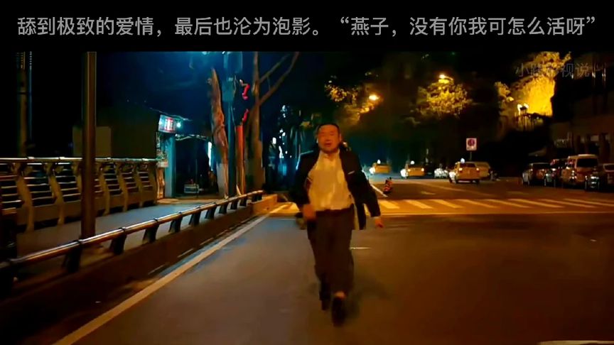 “燕子,没有你我可怎么活呀”经典片段完整版!舔到极致的爱情
