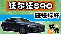 沃尔沃S90碰撞测试,碰撞测试中的标杆!