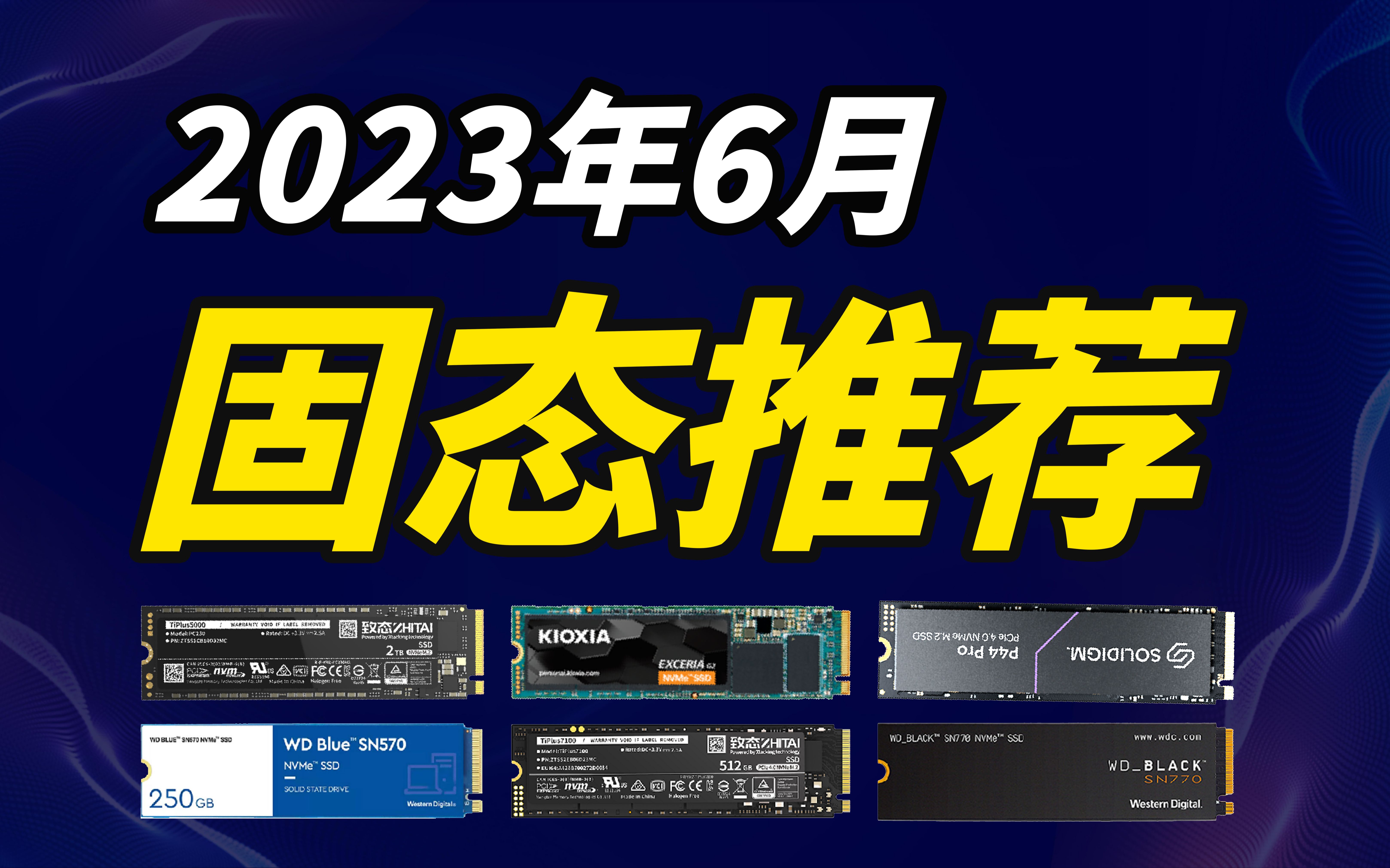 2023年6月原厂颗粒固态硬盘推荐,品质做工全都要,看看哪个适合你!