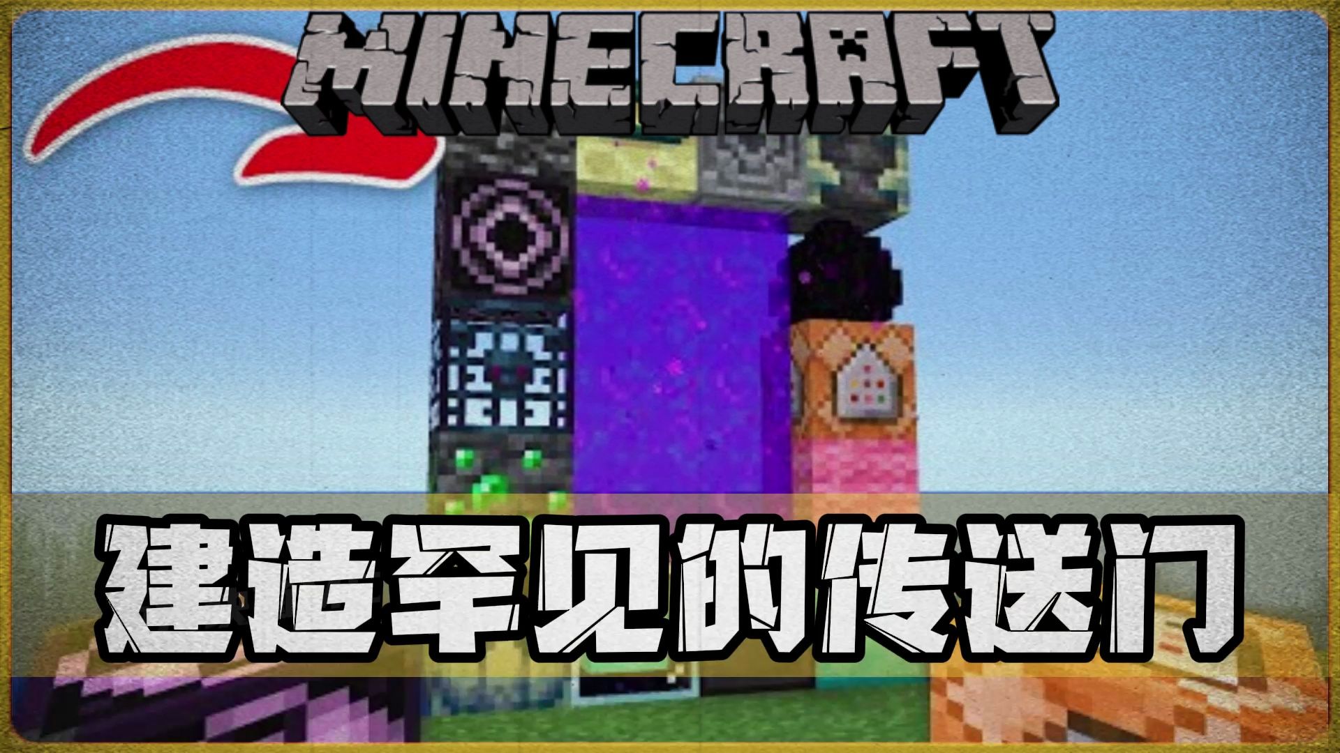 我的世界:打造最罕见的传送门!