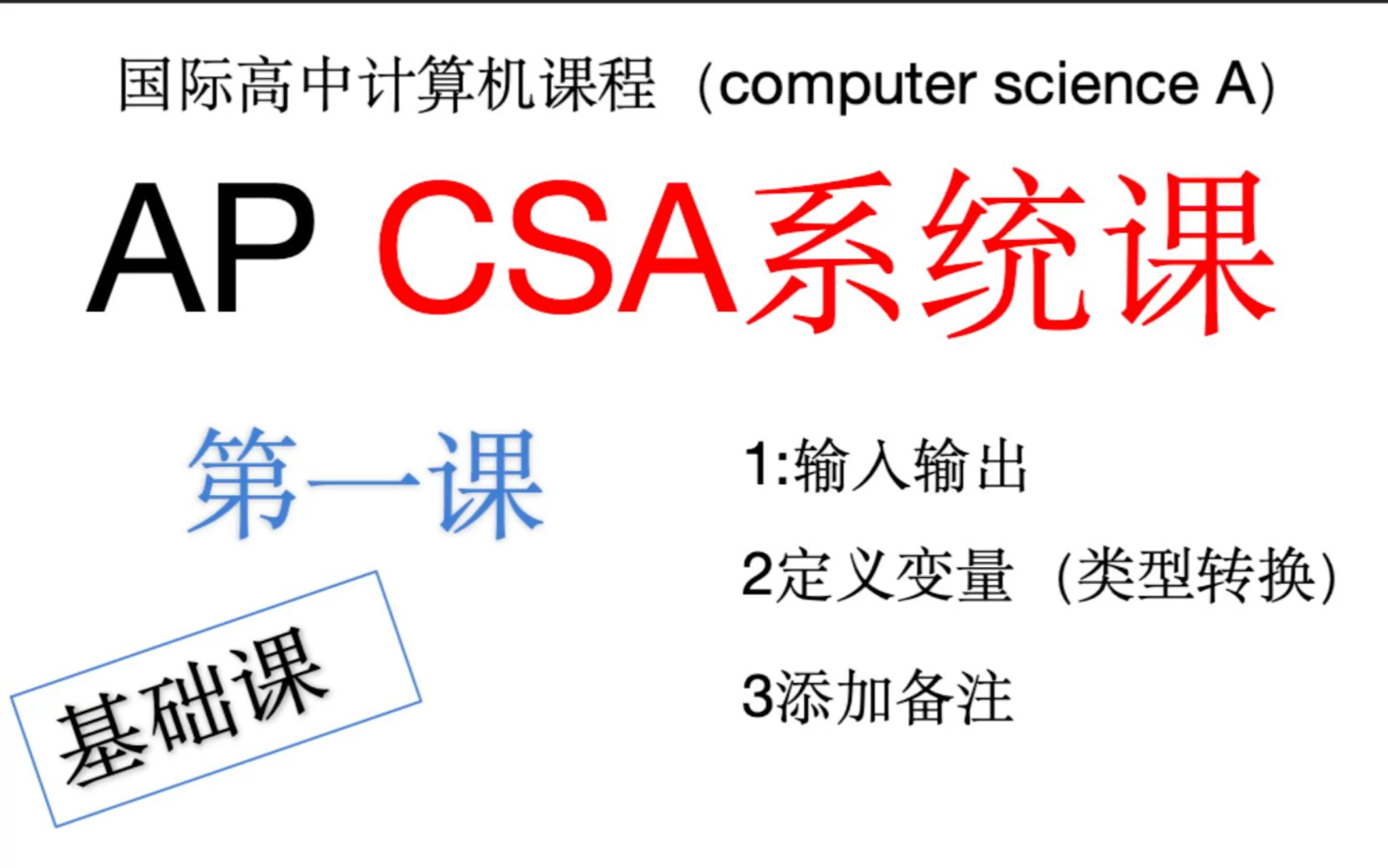 【国际高中AP-CSA系统课程】1.创建文件输入输出定义变量添加备注