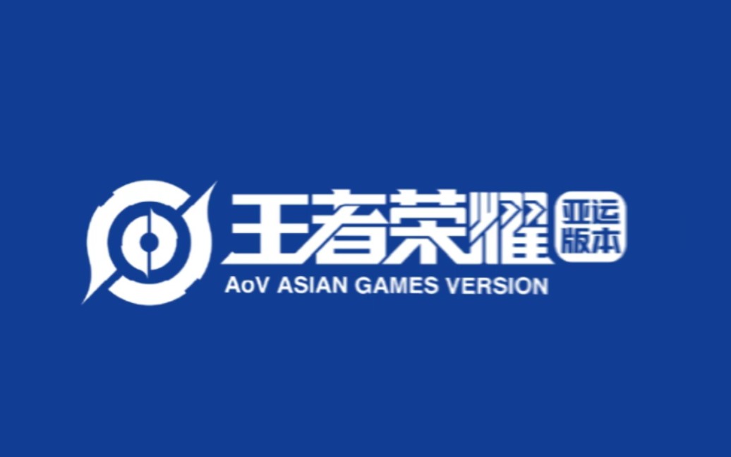 2022杭州亚运会亚运征途王者荣耀亚运版本项目宣传片(英文)