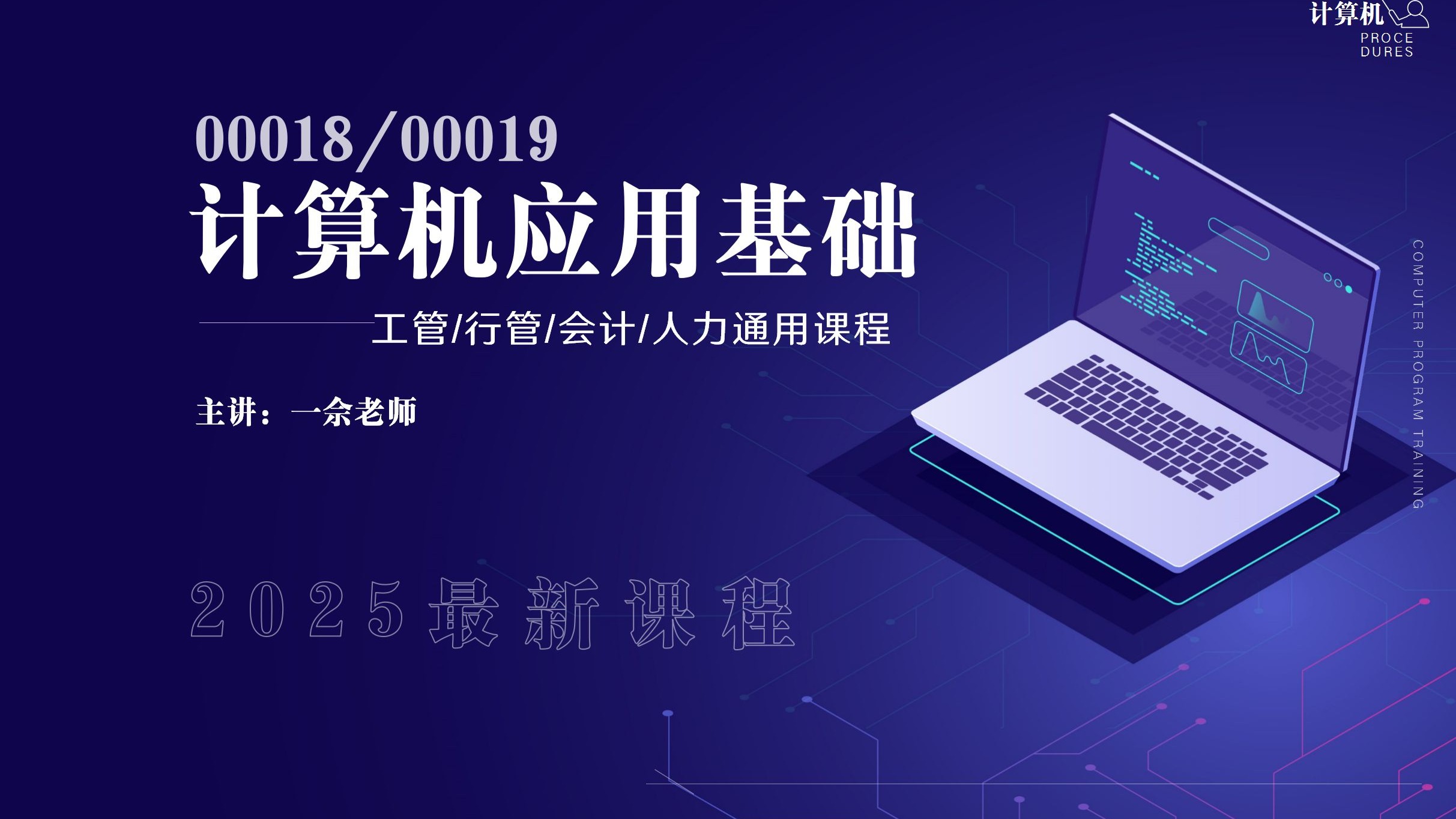 ...计算机应用基础| 精讲1 |自考精讲课程|全国通用 |会计|工商企业管理|...