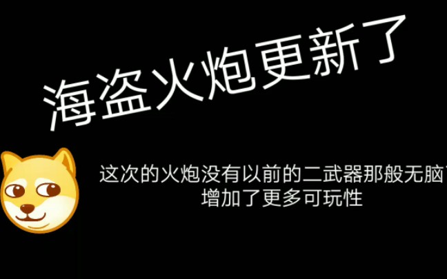 海盗的二武器“海盗火炮”(刚换试玩)