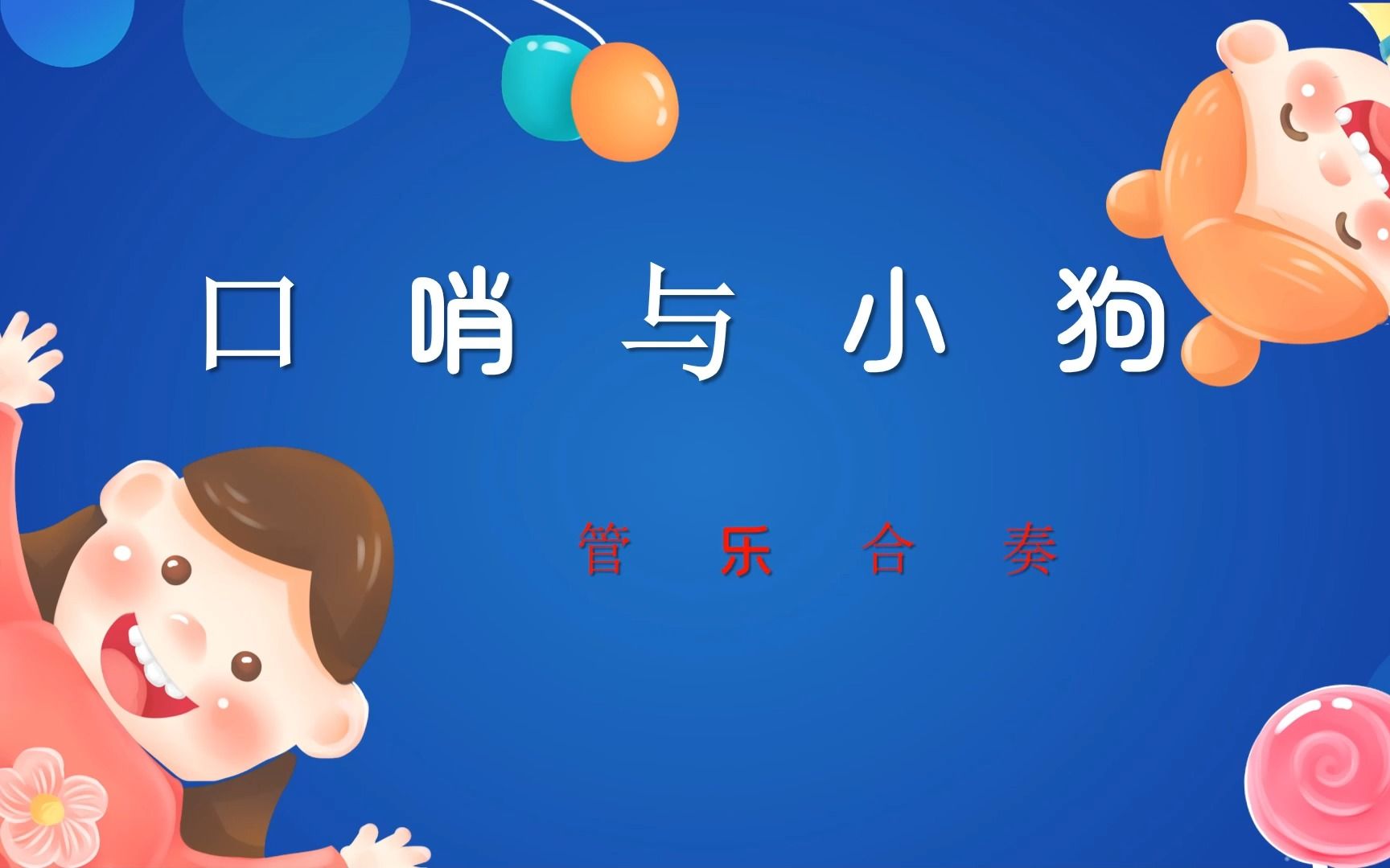 口哨与小狗 音乐课件