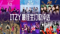 ITZY主打歌盘点,怪物新人为何陷入困境