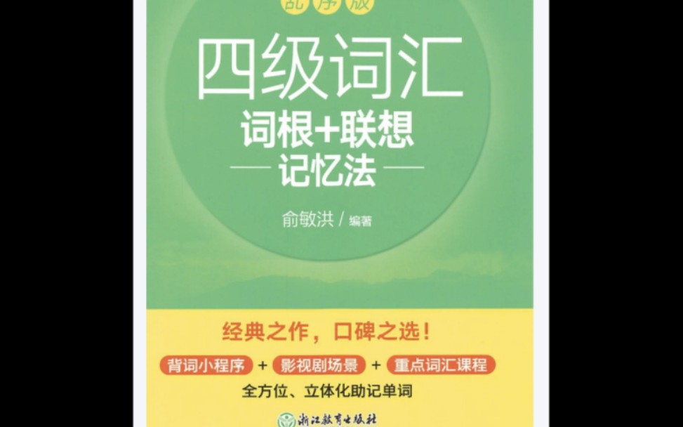 新东方四级词汇乱序版新版电子版pdf. 有需要的自取