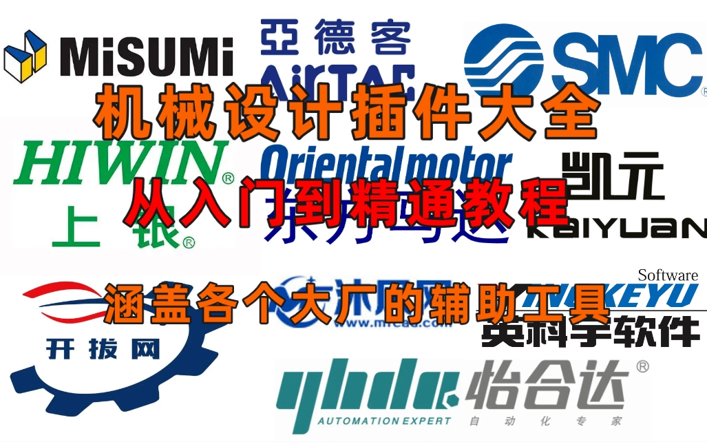 【机械全套】B站最全最牛的机械设计插件教程,全免费分享给大家!从...