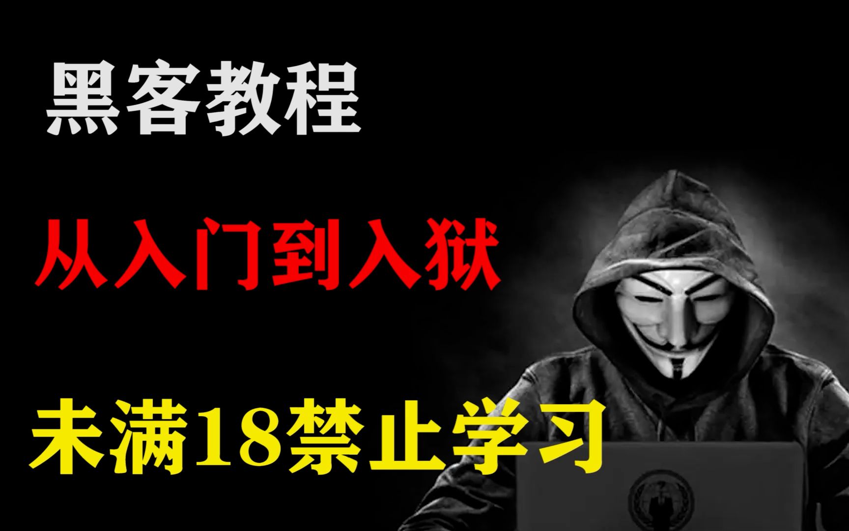 【渗透教程】 零基础 入门 新手 渗透教程/渗透实战/渗透课程