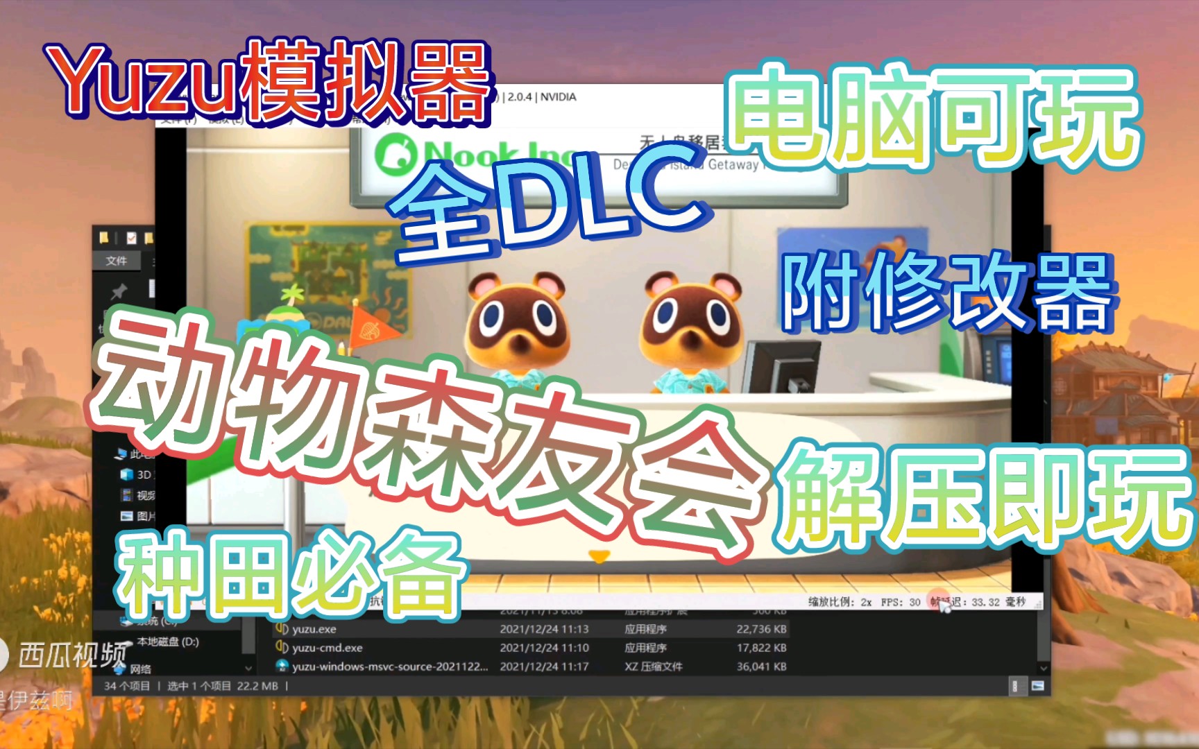 Yuzu模拟器,动物森友会傻瓜整合包_单机游戏热门视频