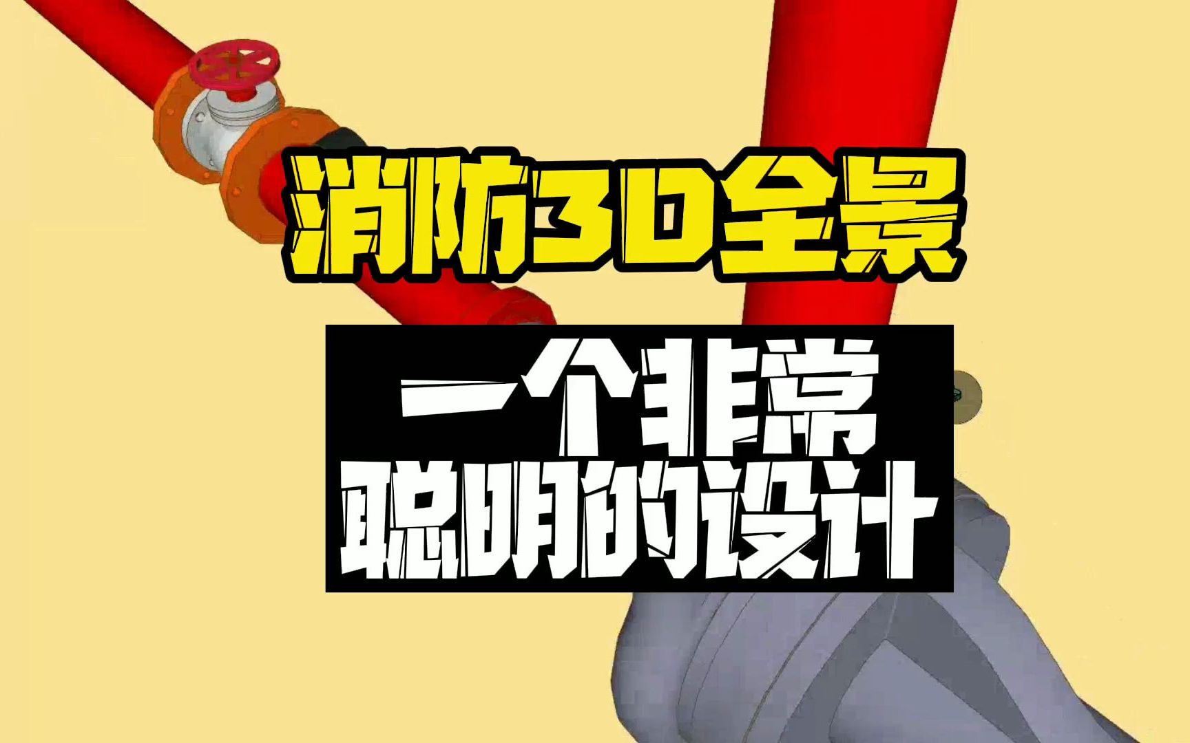 一个神器的消防设计