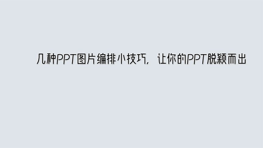 几种PPT图片编排小技巧,让你的PPT脱颖而出_和ppt类似的软件