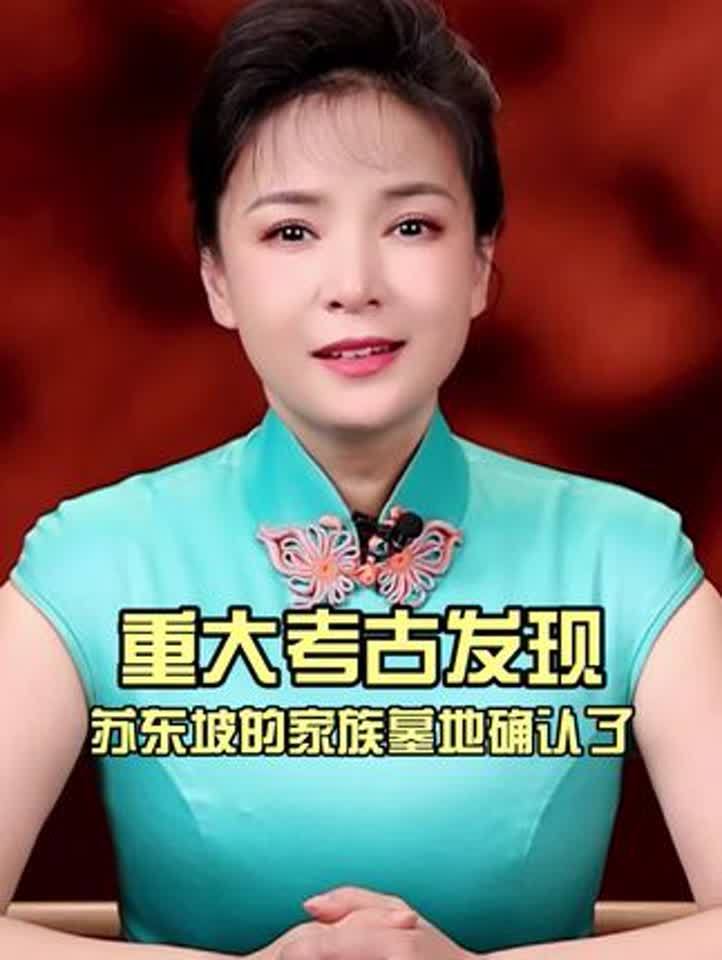 重大考古发现!苏东坡的家族墓地确认了!-苏东坡到底在哪儿安息?-#苏...