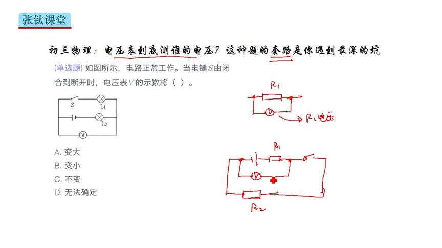 初三物理·电压表到底测谁的电压?这种题的套路是你遇到最深的坑