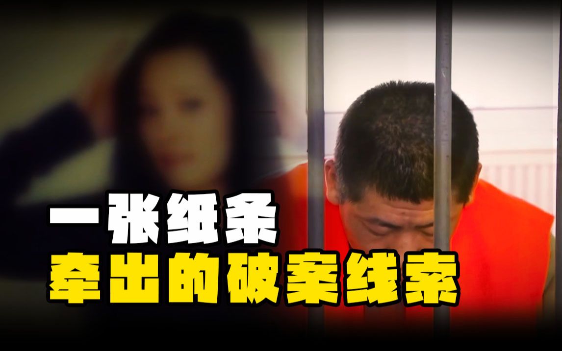 山东临沂·一张纸条牵出的破案线索