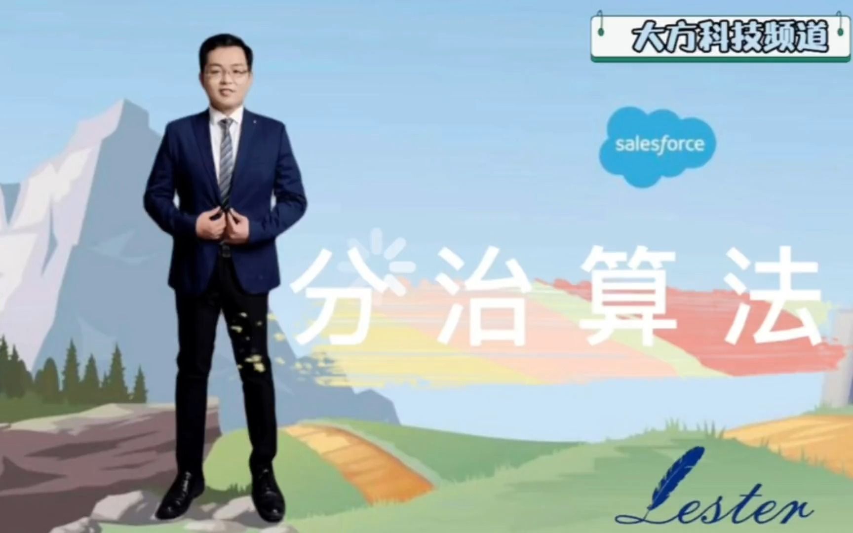 Salesforce 第二季 计算机思维 分治算法