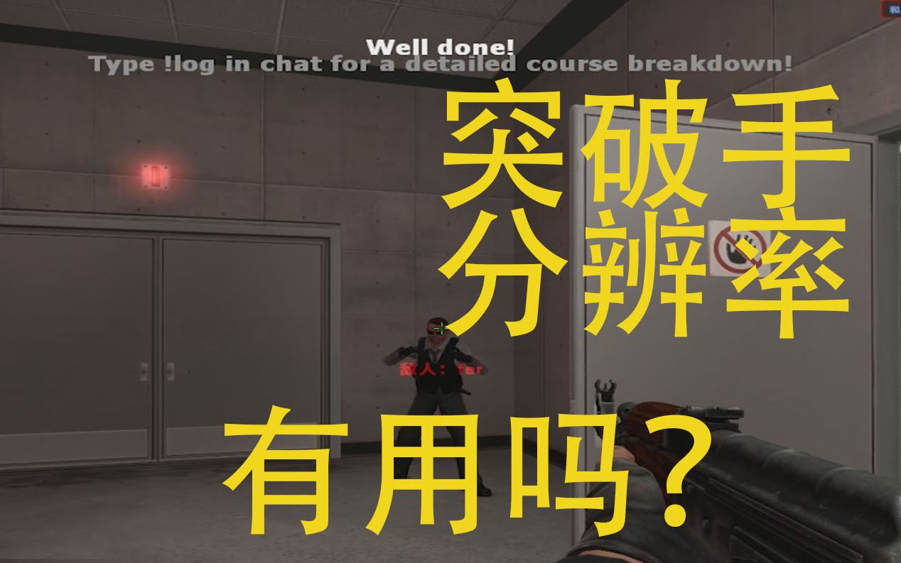 【CS:GO】突破手分辨率真的有用吗?必威瞄准地图2.0挑战