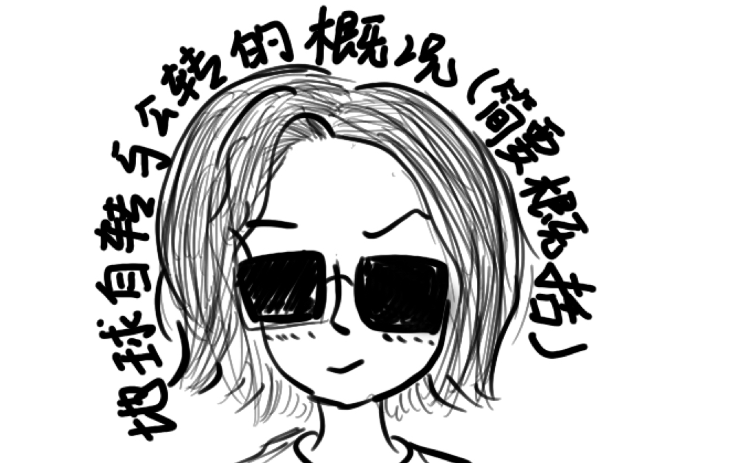 地球自转和公转的概况(简要复习)