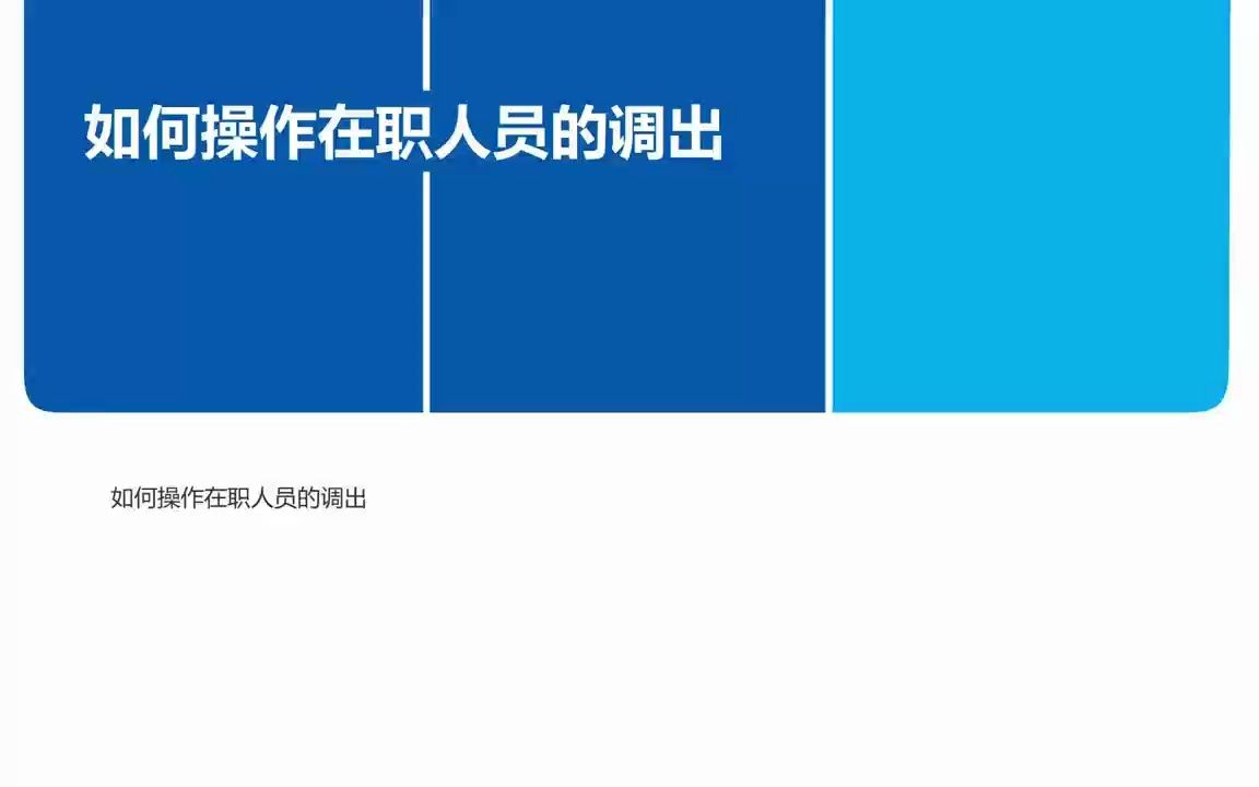 山东预算管理一体化@1-8同区划在职人员调出
