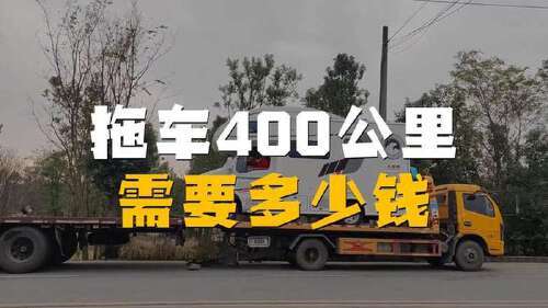拖车400公里需要多少钱